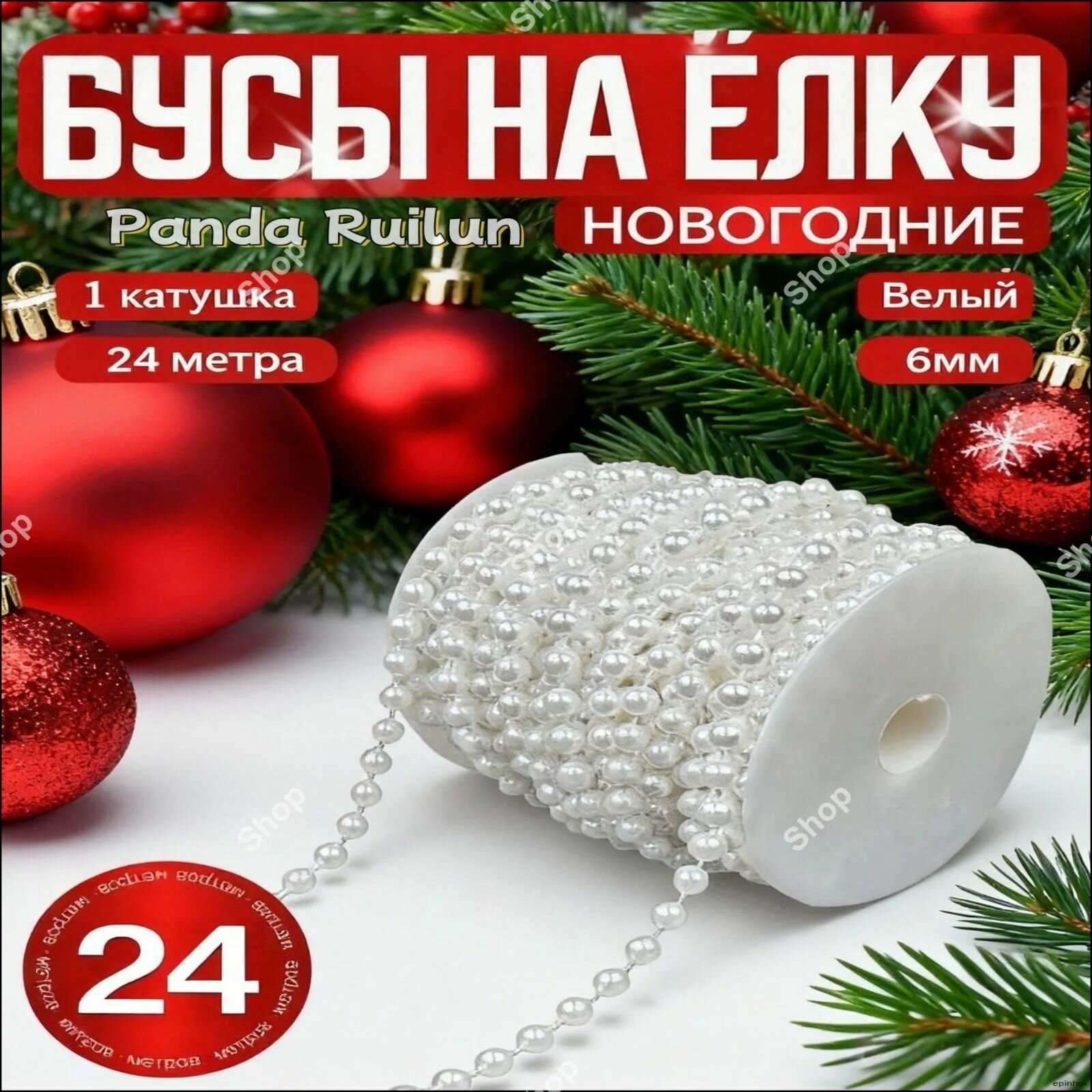 Елочные бусы Бусы-нить на елку белые перламутровые новогодний акцент 1 шт. декор для елки новогодний аксессуар