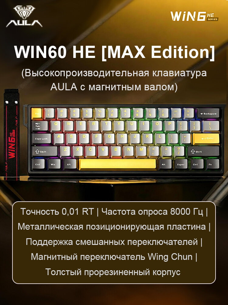 AULA WIN60 HE MAX Клавиатура Игровая 8KHz | Магнитные Переключатели Yongchun | 0.01 мм Точность | RGB | 60% Черный