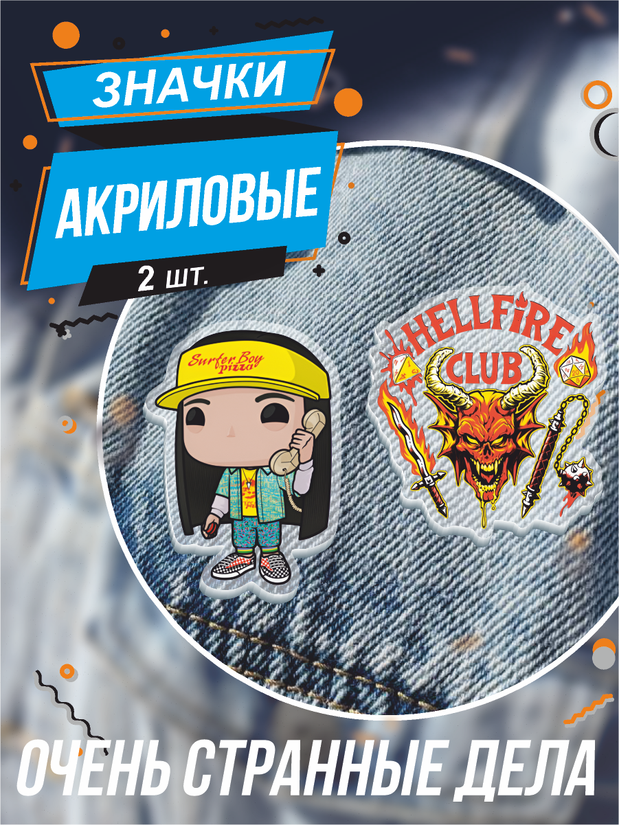 Значки на рюкзак Очень странные дела осд