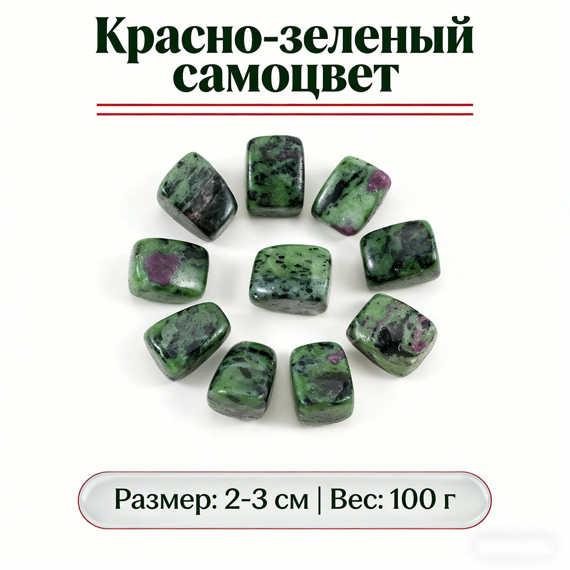 Красный и зеленый драгоценный натуральный камень, диаметр 20*30 мм, упаковка 100 грамм