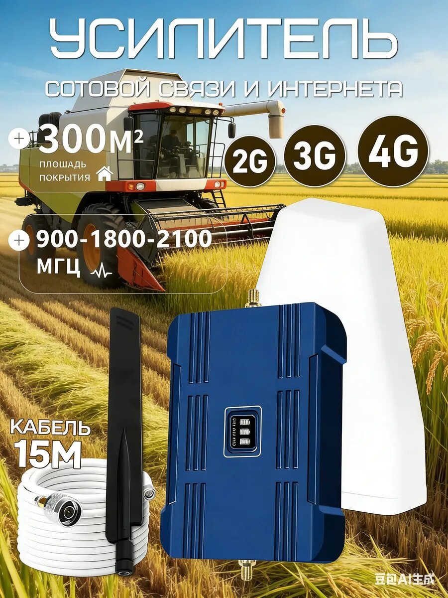 Усилитель сотовой связи и интернета-телефона 2G, 3G и 4G, 900 - 1800-2100 МГц -усилитель gsm сигнала