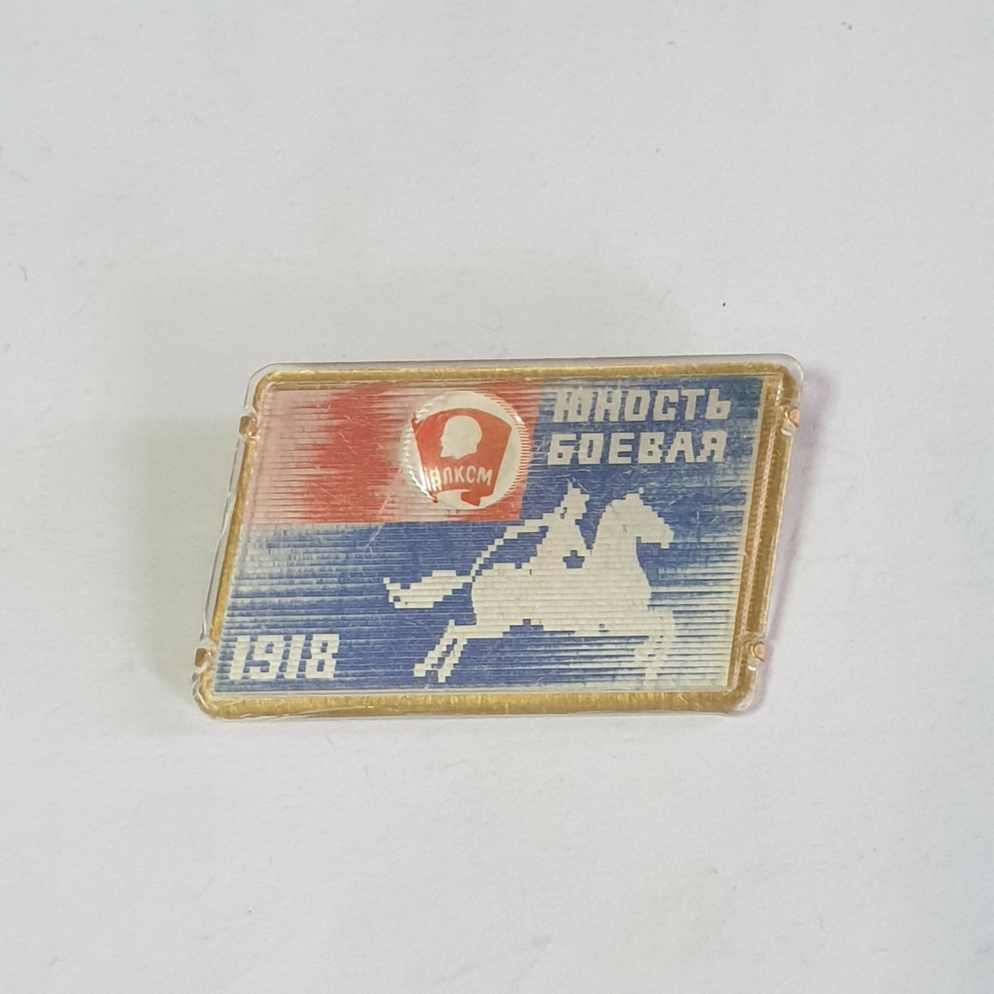 Значок СССР. Влксм, всадник на коне, текст "Юность боевая". Советский и винтажный.