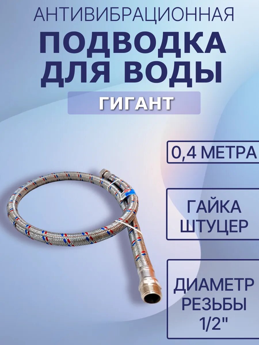 Подводка для воды антивибрационная 1/2" г-ш 0,4 м
