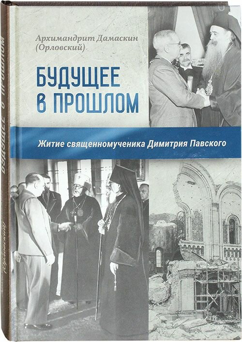Будущее в прошлом. Житие священномученика Димитрия Павского. Дамаскин (Орловский), игумен. Булат, Тверь
