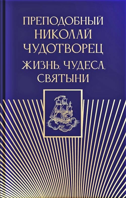Преподобный Николай Чудотворец. Жизнь, чудеса, святыни. АСТ, Москва