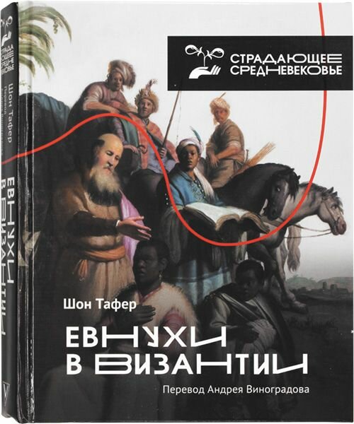 Евнухи в Византии. АСТ, Москва