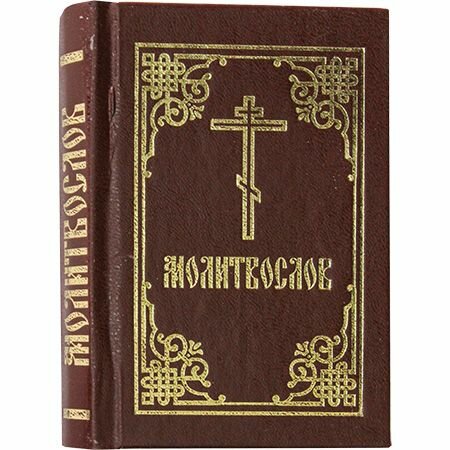 Молитвослов карманный. Издательство святителя Игнатия Брянчанинова, Санкт-Петербург