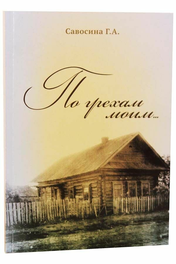 По грехам моим. Савосина Галина. ГУП РО Рязанская областная типография
