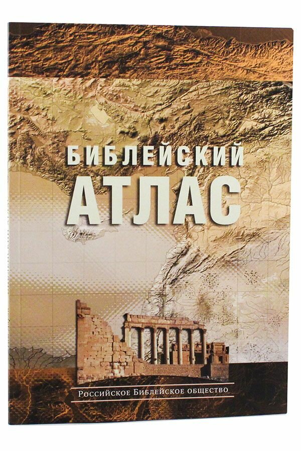 Библейский атлас. Даули Тим. Российское Библейское Общество (РБО)