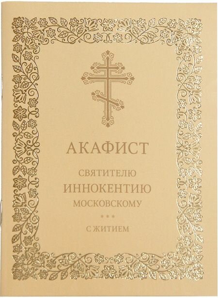 Акафист святителю Иннокентию Московскому. Издательство Московской Патриархии РПЦ, Москва