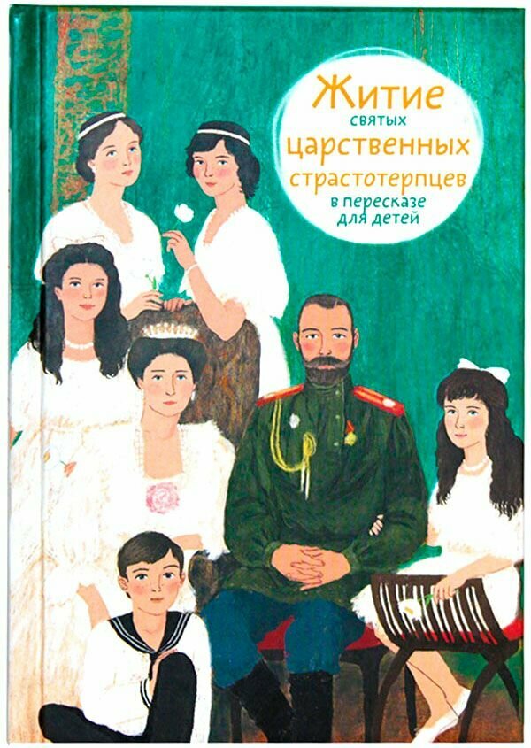 Житие святых царственных страстотерпцев в пересказе для детей. Максимова Мария Глебовна. Никея, Москва