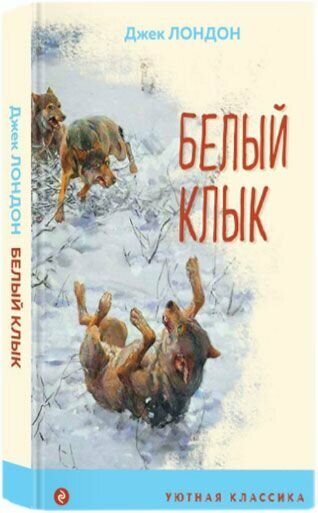 Белый клык. Джек Лондон. Эксмо, Москва