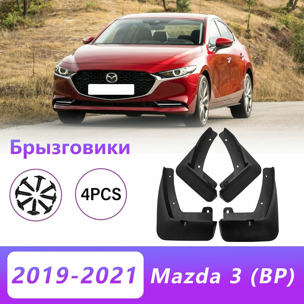 Брызговики, арт. 2019-2021 г Mazda 3, 4 шт.