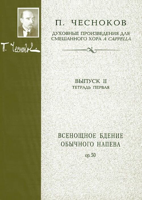Всенощное бдение Обычного напев. Выпуск II. Тетрадь первая. Чесноков Павел Григорьевич. Живоносный источник, Москва