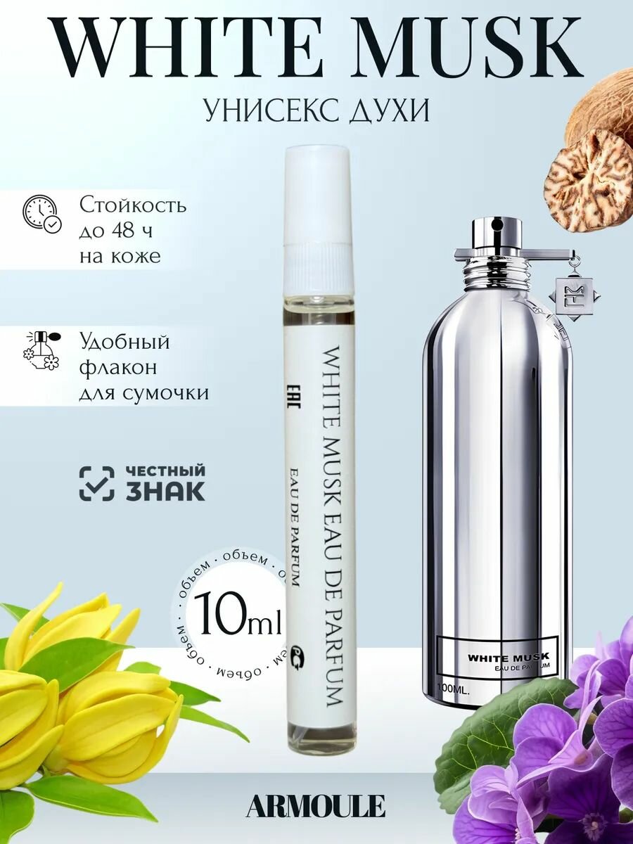Стойкие Масляные Духи Armoule White Musk Вайт Муск 10 мл Аромат светлого мускуса с цветочной свежестью и мыльными нотами