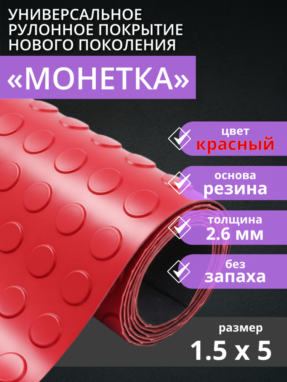 Резиновое покрытие COMFORTWAY "Монетка" красная 1,5х5 (7,5м2)
