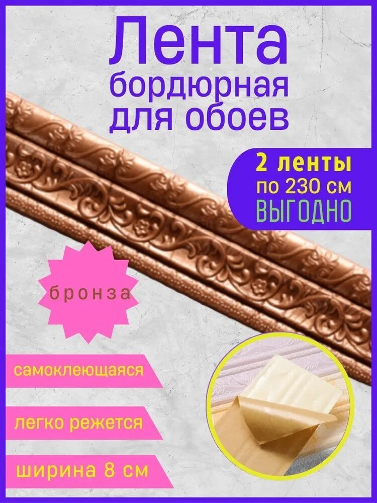 Бордюр для обоев Синтетические 2.3 м, 0.08 м