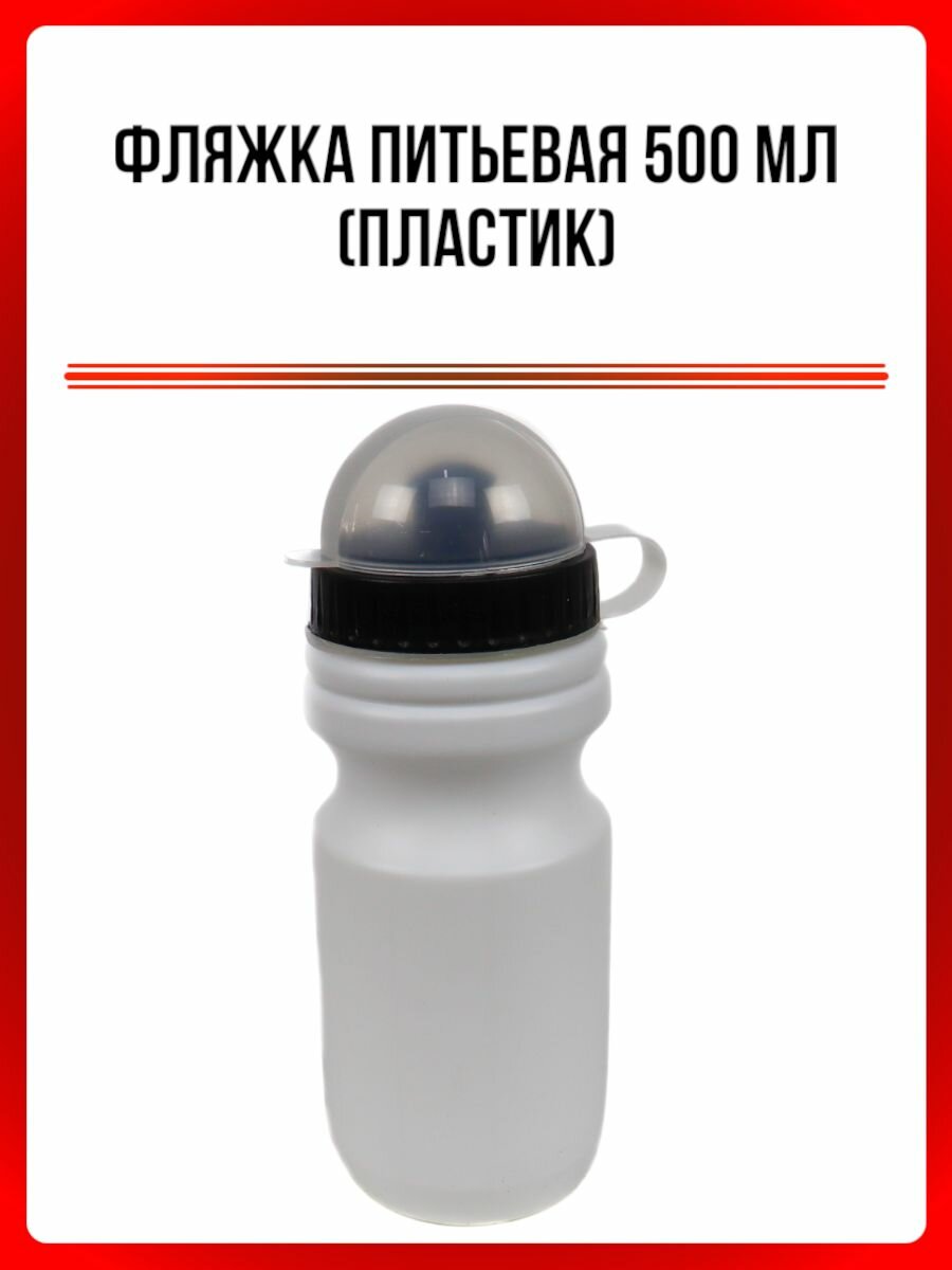 Фляжка питьевая 500 мл (пластик)