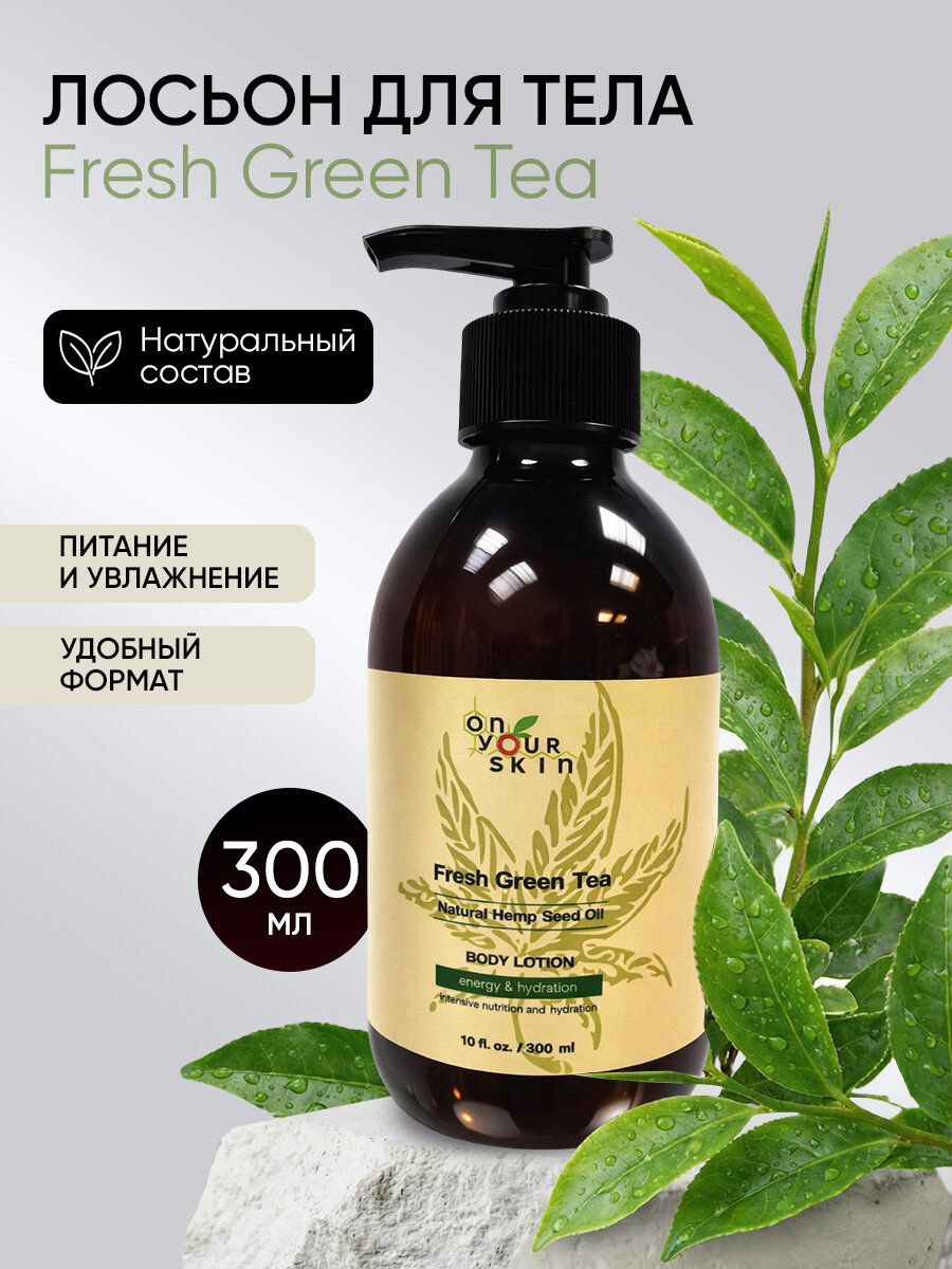 Увлажняющий лосьон для тела On Your Skin Fresh Green Tea 300 мл