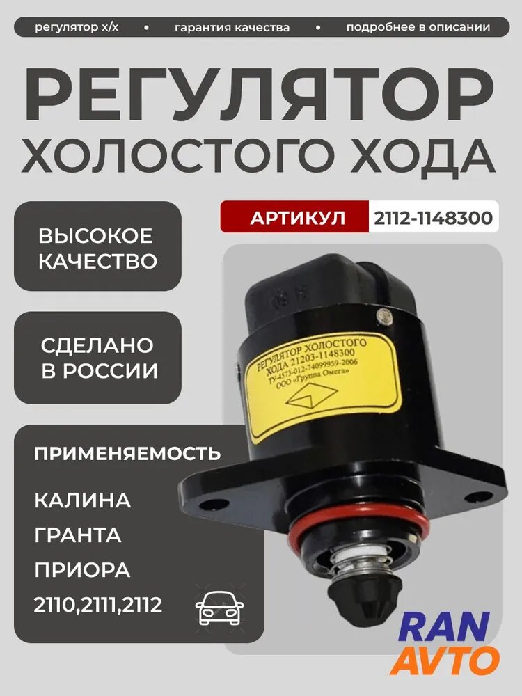 Регулятор холостого хода 2112-1148300 для ВАЗ 2108-21099, 2110-2112, 2113-2115, 2170