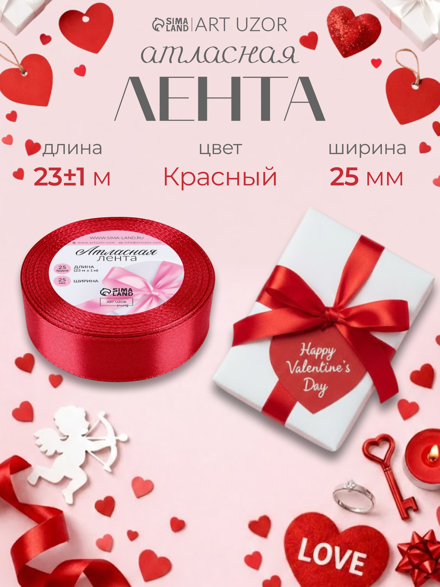Лента Арт Узор, атласная, красная, №26, ширина 25мм, длина 23м