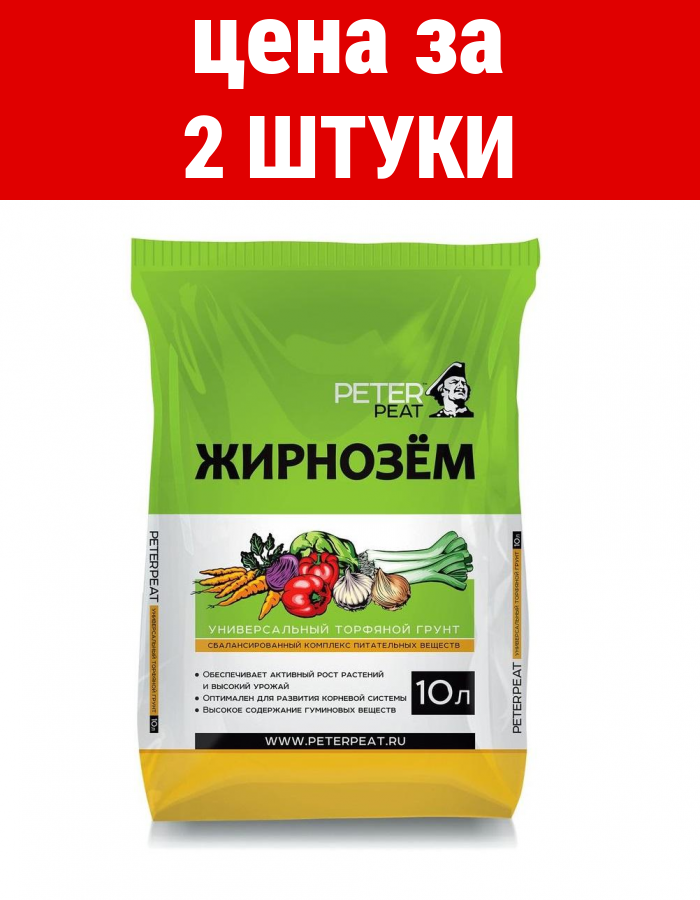 Комплект 2 шт, удобрение грунт универсальный жирнозем 10Л питэр ПИТ