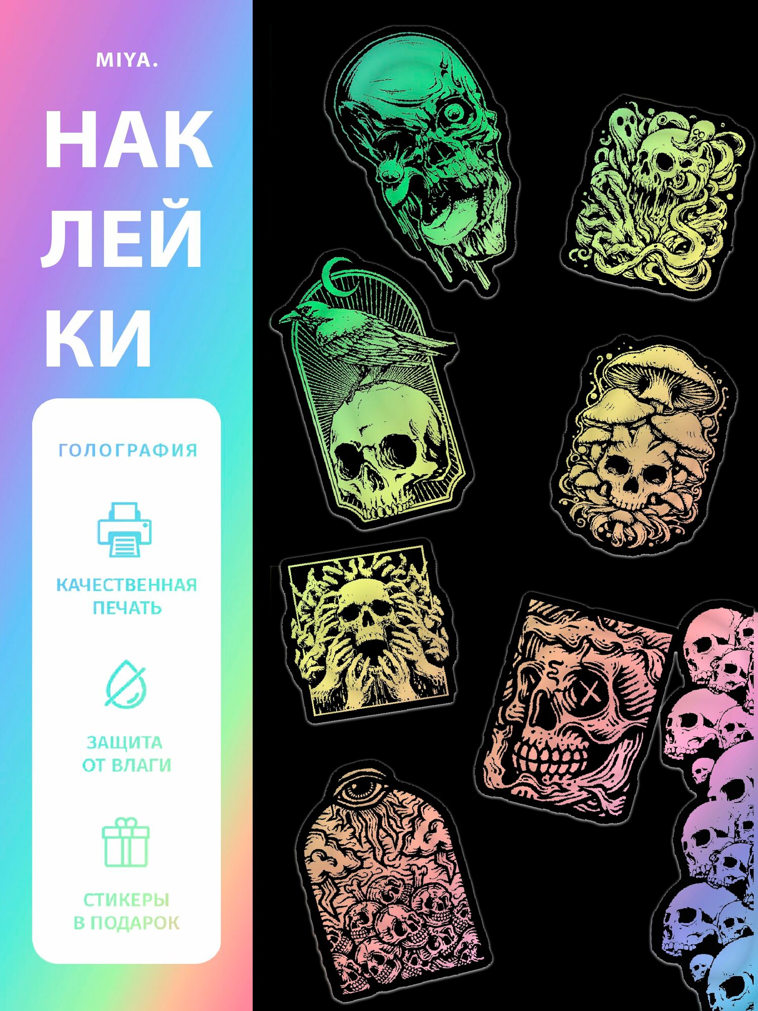 Набор голографических наклеек MIYA "Черепа", неоновое свечение, 8шт