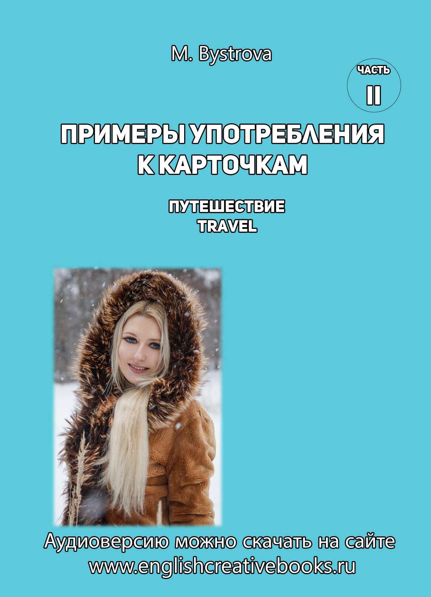 Примеры употребления к карточкам. Путешествие. Travel. Часть 2