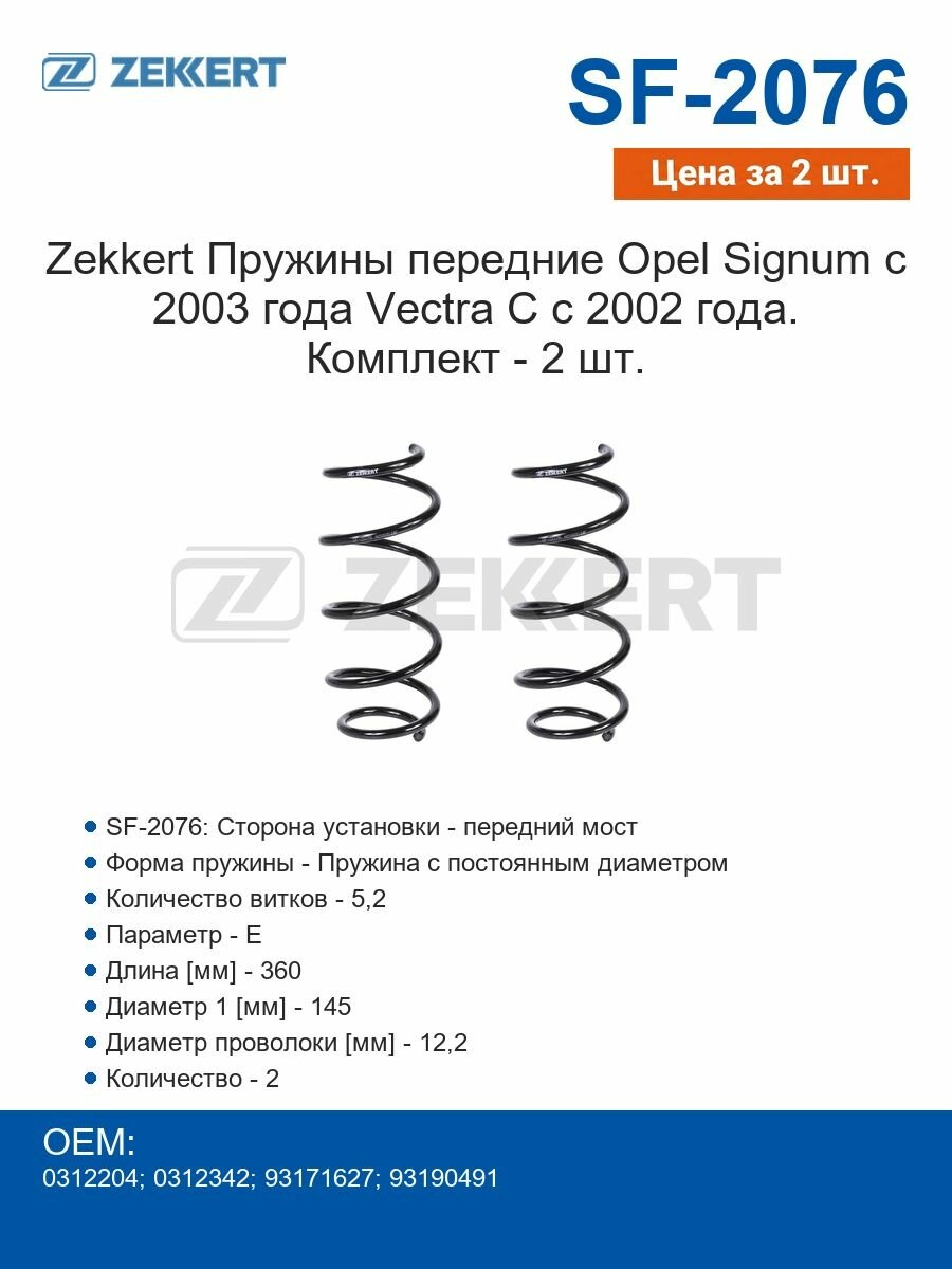 Zekkert Пружины передние Opel Signum с 2003 года Vectra C с 2002 года. Комплект - 2 шт.
