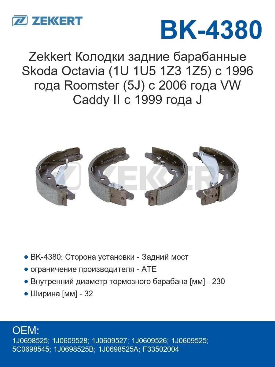 Zekkert Колодки задние барабанные Skoda Octavia (1U 1U5 1Z3 1Z5) с 1996 года Roomster (5J) с 2006 года VW Caddy II с 1999 года J