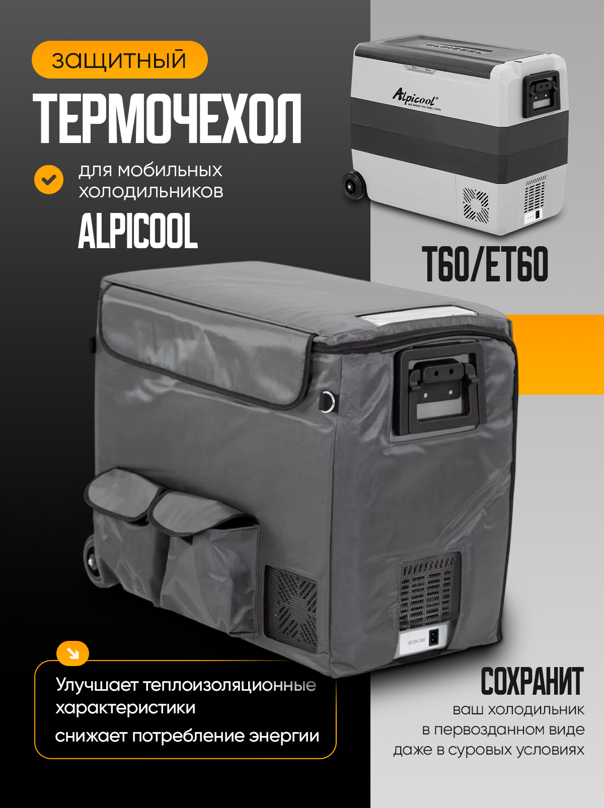 Термочехол Alpicool T60 ET60, для автохолодильника, серый, пластик
