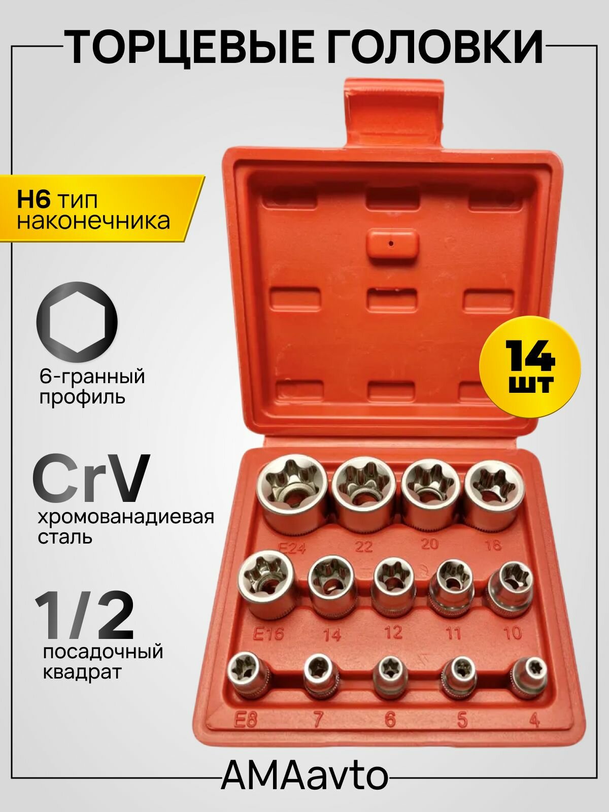 Торцевые головки набор, 14 шт. 1/4, 1/2, 3/8 звездочки ТРЦ торекс. torx.