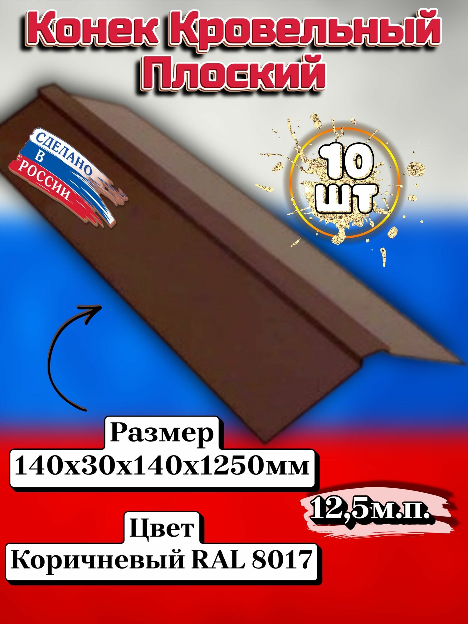 Конек кровельный/ 140х30х140х1250мм/Планка конька плоского/Цвет 8017/Комплект 10шт