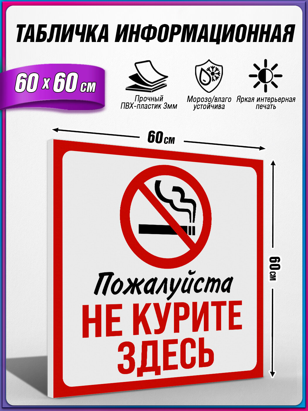 Табличка информационная, из пластика 3 мм, Пожалуйста, не курите здесь / 60х60 см.