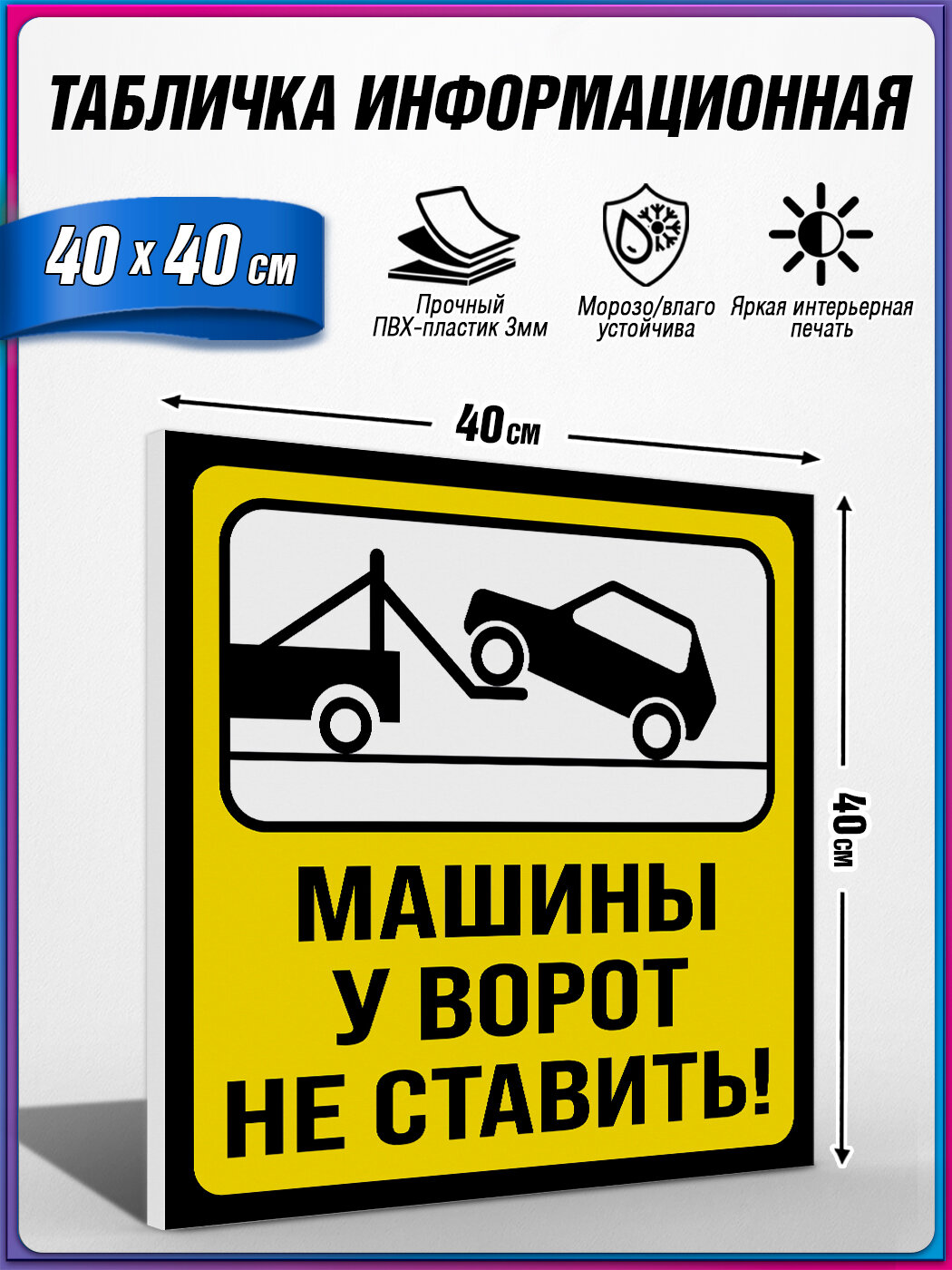 Табличка информационная, из пластика 3 мм, Машины у ворот не ставить! / 40х40 см.