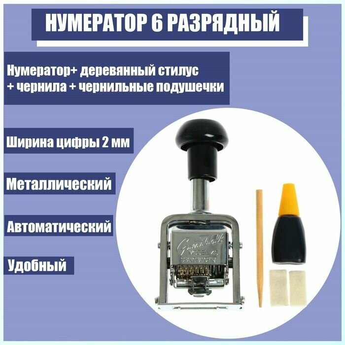 Нумератор КНР 6 разрядный, металлический, автоматический