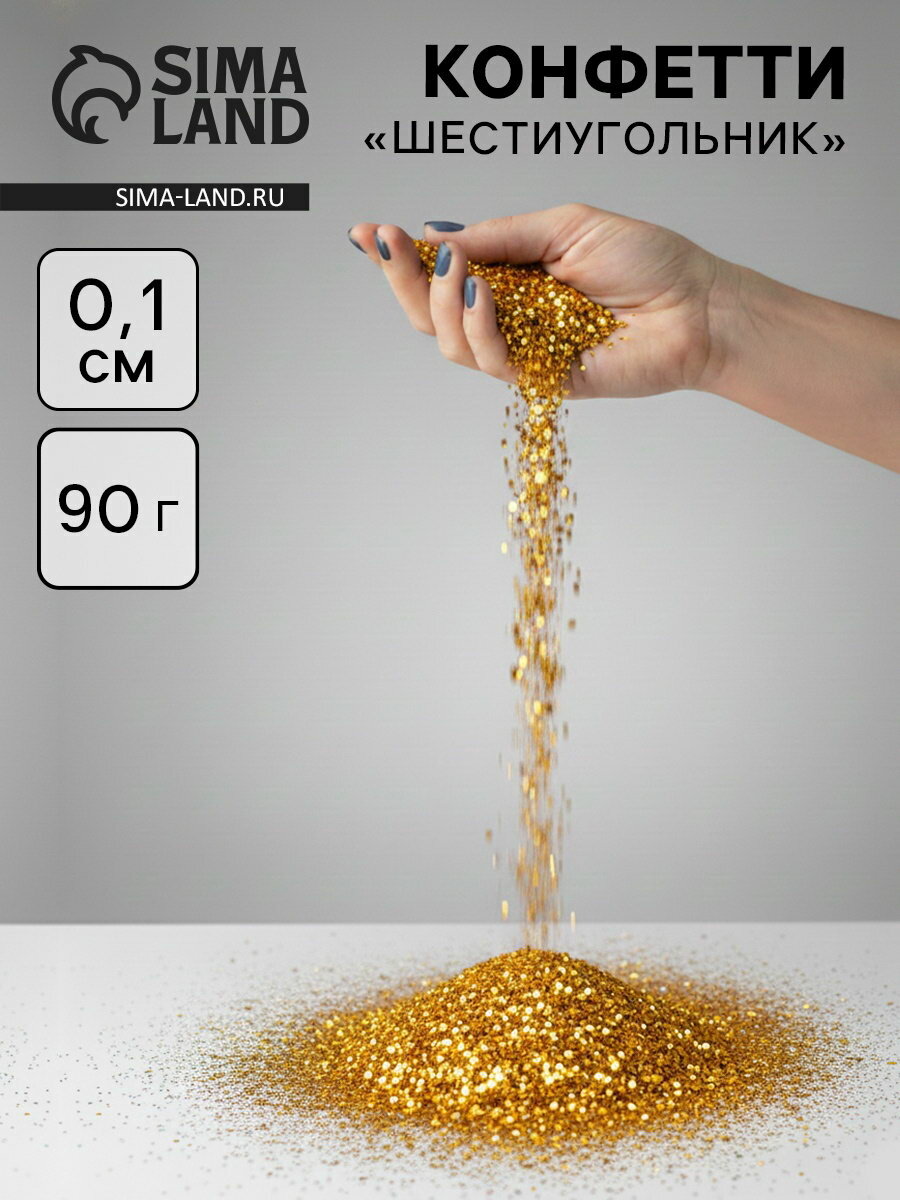 Конфетти "Шестиугольники" золото, голография, 0.1 см, 90 г, вид: конфетти