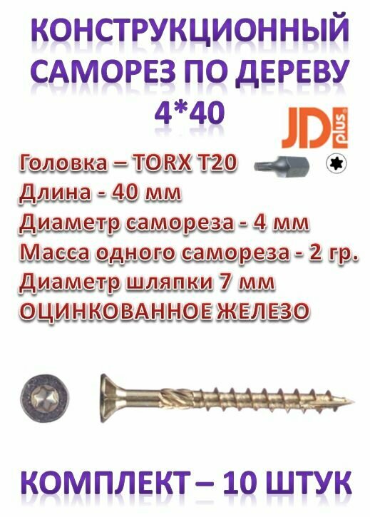 Саморезы по дереву 4x40 мм потайная головка конструкционные 10 штук