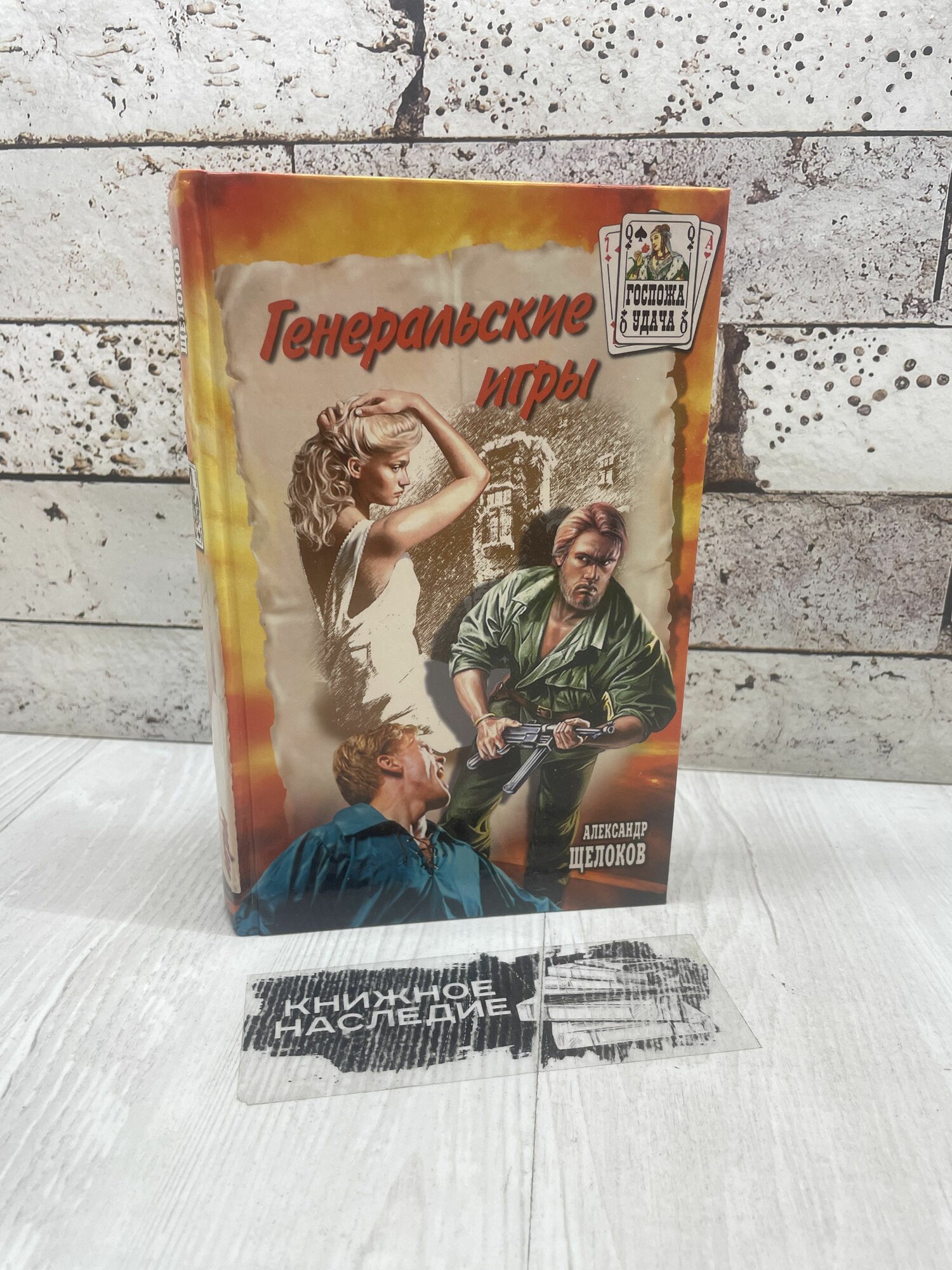 Щелоков А. Генеральские игры. Вече 2002 г