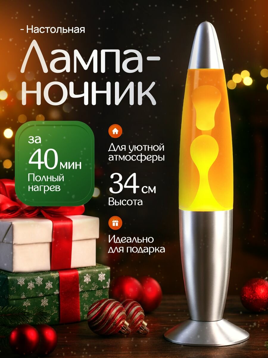 Настольная Лава Лампа LAVA, 33.5см, мощность 25Вт, управление кнопкой, питание через розетку