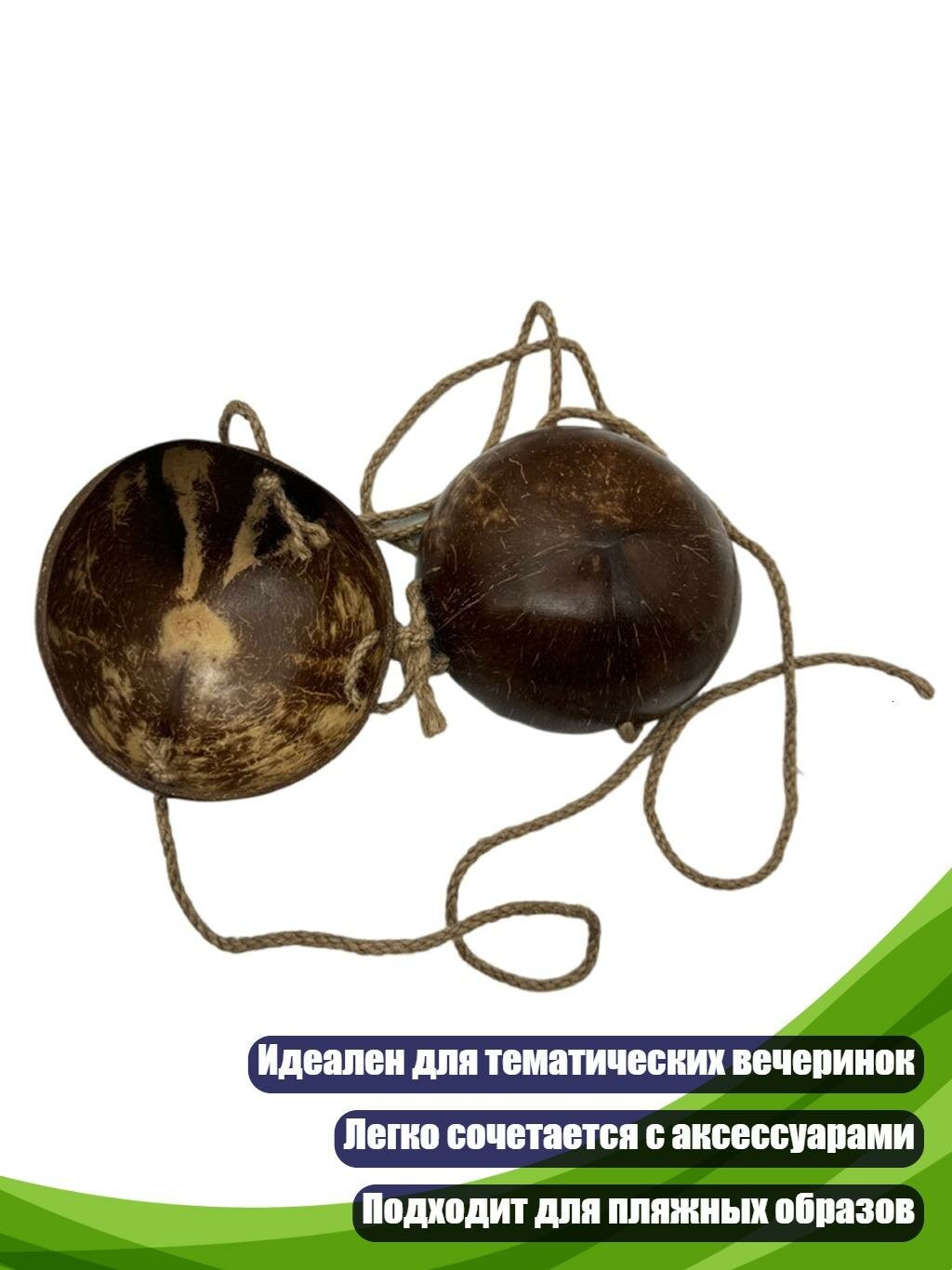 Женский лиф с кокосами, Коричневый