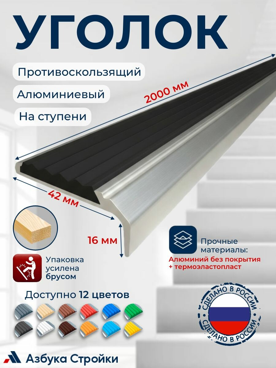 Противоскользящий алюминиевый накладной угол-порог 42 мм 2 м, черный