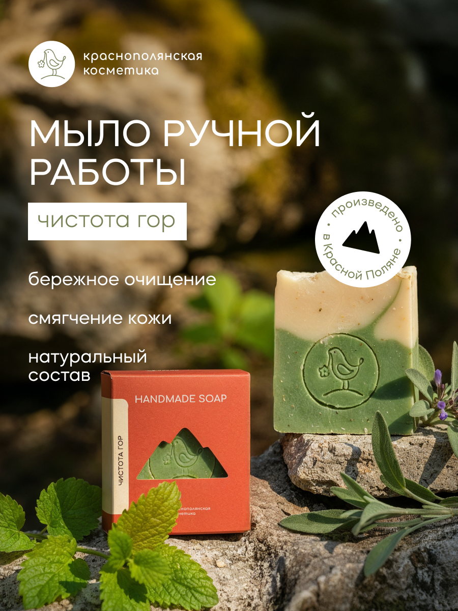 Краснополянская косметика Мыло твердое Чистота гор, мыло ручной работы, подарочное, 110 г