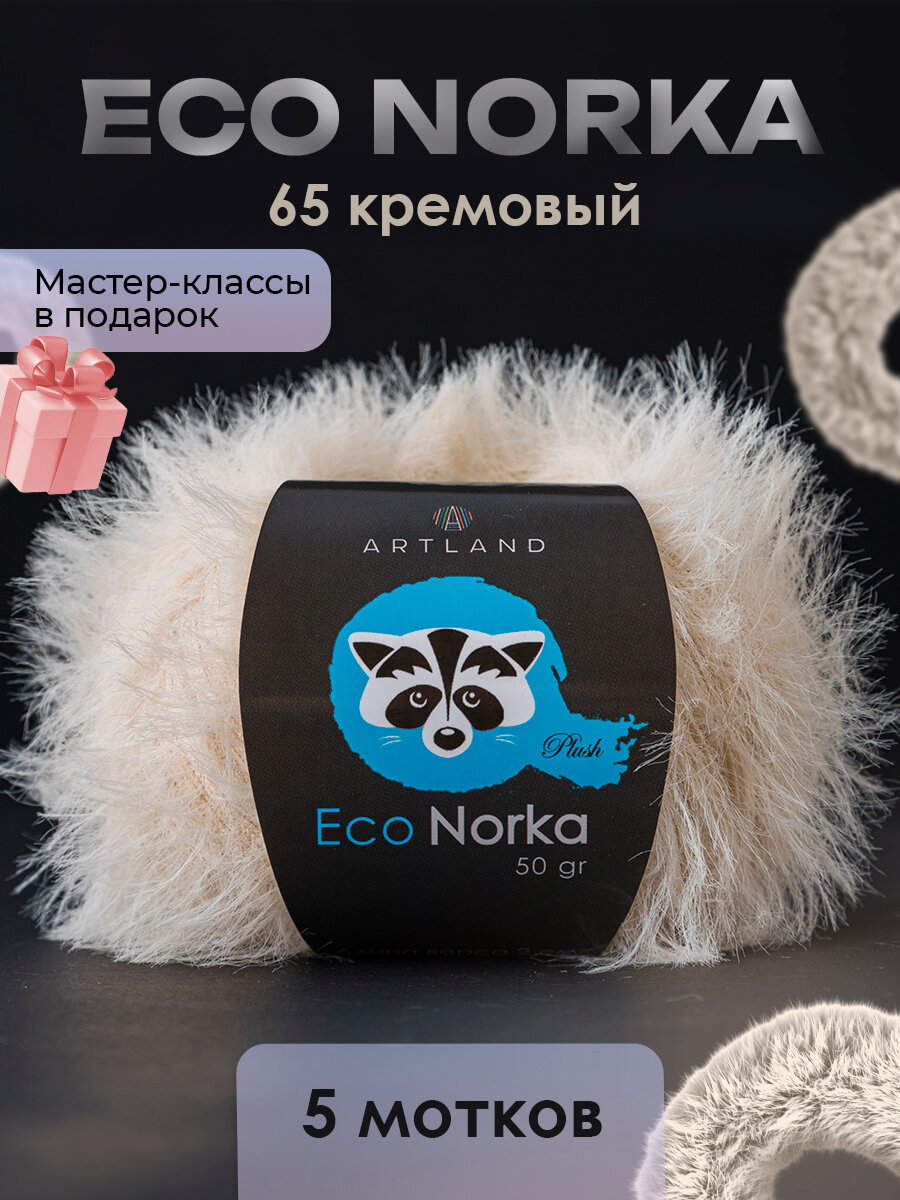 Пряжа для вязания Eco Norka 5 мотков, цвет 65 кремовый / Пряжа Эко норка 5 мотков