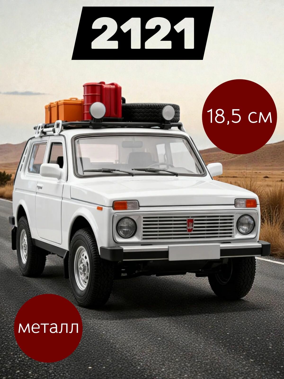 Металлическая машина инерционная со световыми и звуковыми эффектами Нива 2121 1:24 белый