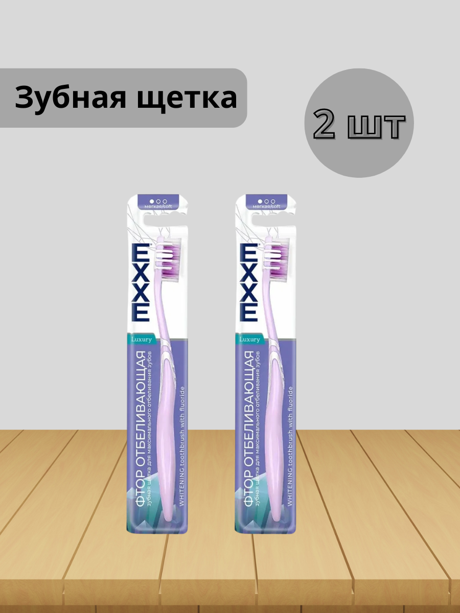 Набор 2 шт Эксе / EXXE - Зубная щетка Luxury, в составе с фтором, Отбеливающая, Мягкая