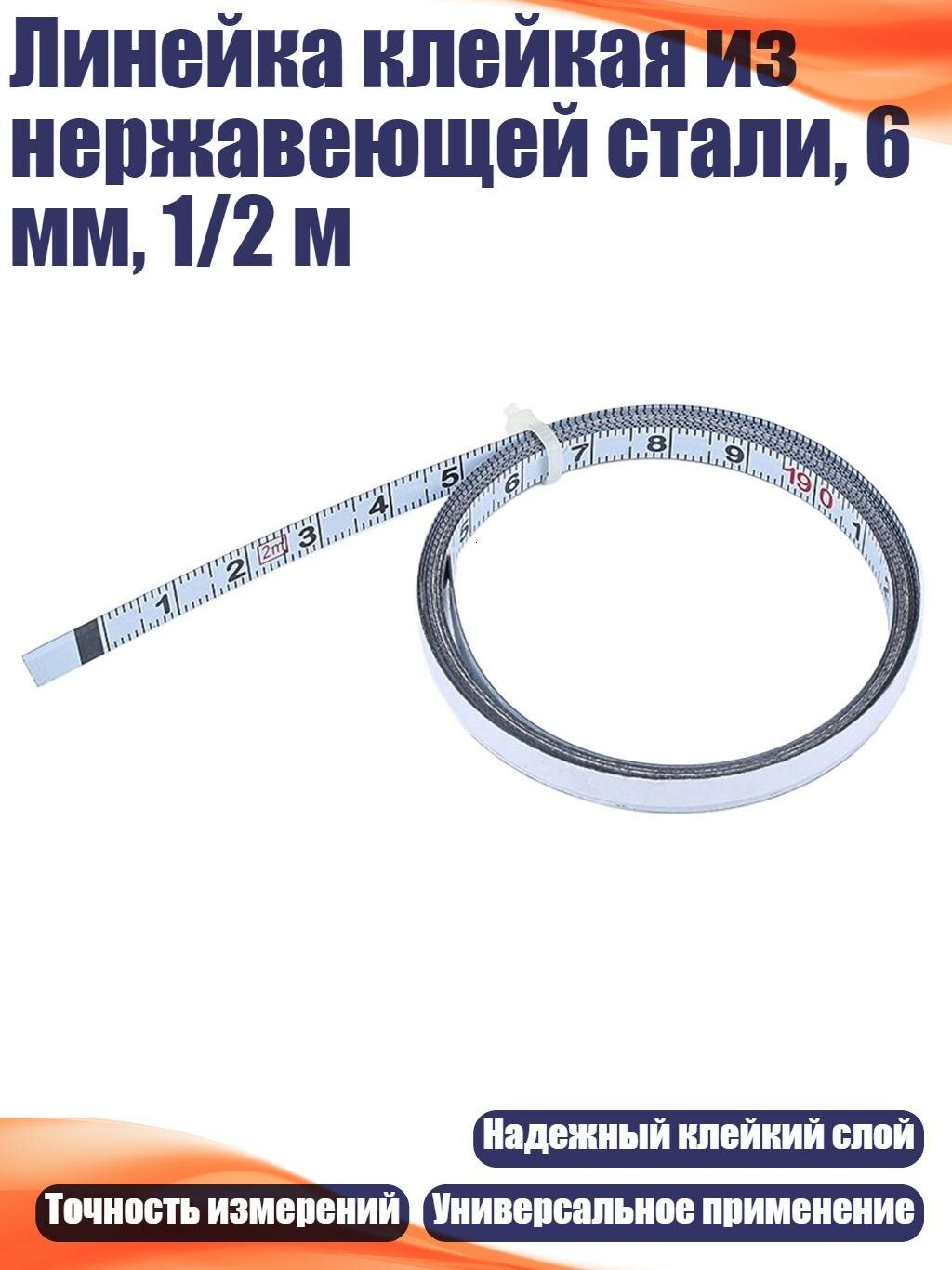 Линейка клейкая из нержавеющей стали, 6 мм, 1/2 м, Белый - 1 метр вперед