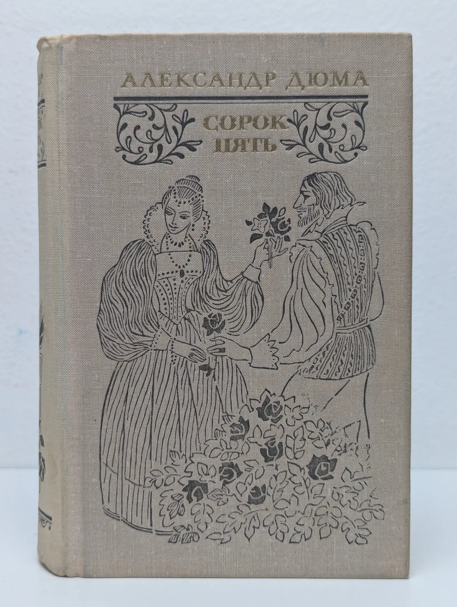 Сорок пять Дюма Александр 1981