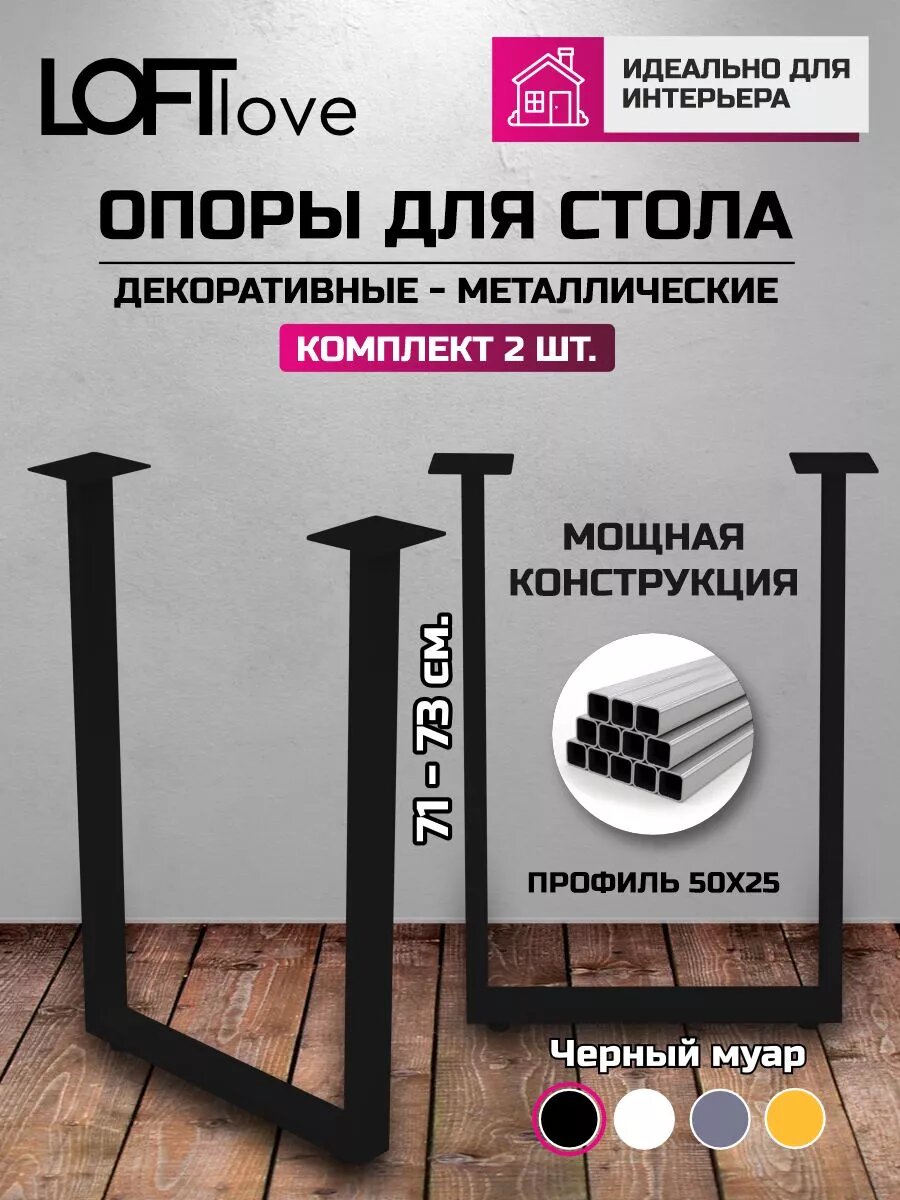 Ножки для стола "П" 71 см 2шт профиль 50x25 чёрные