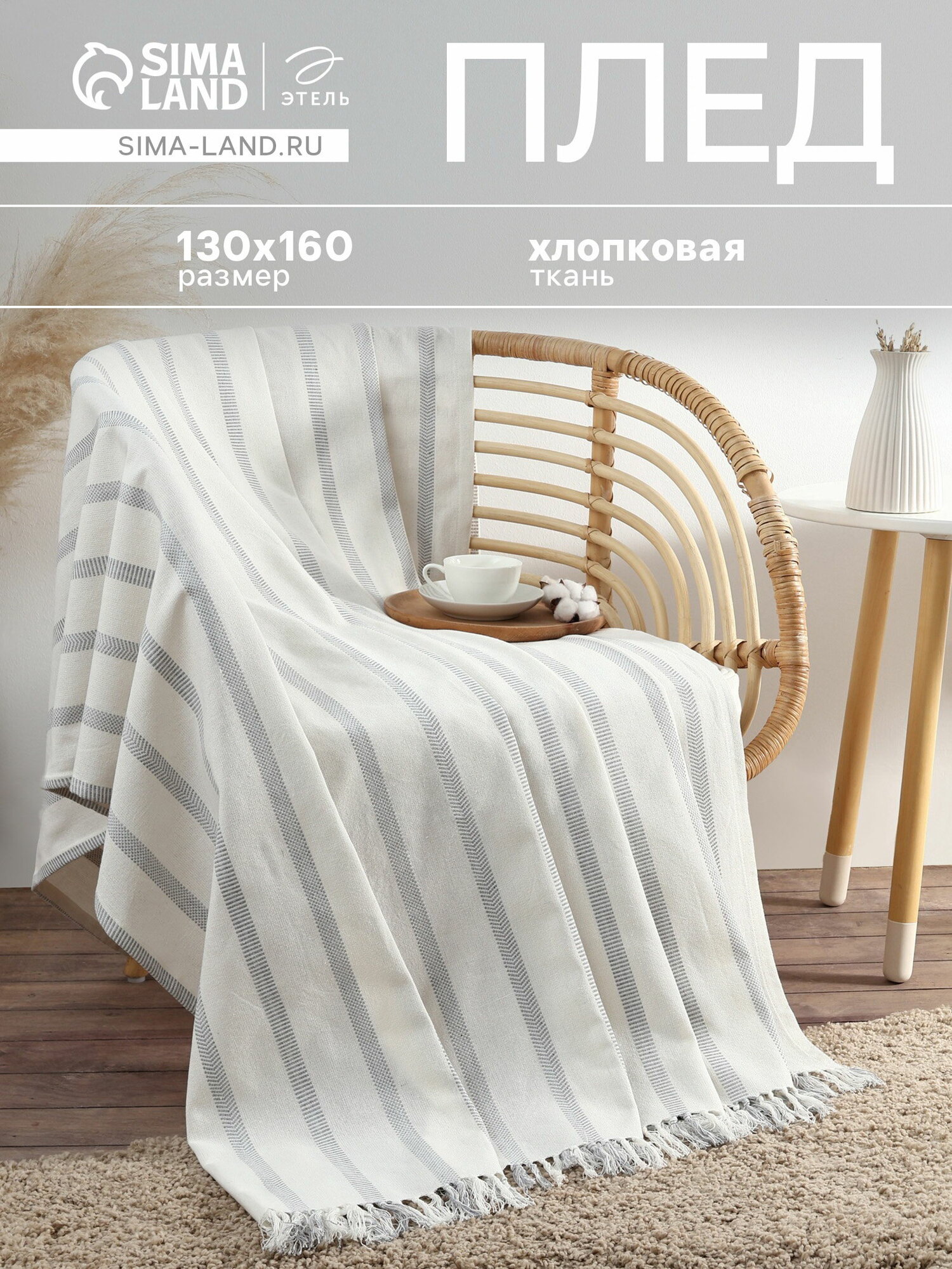 Плед Milky stripe, 130x160 см, хлопок 100%, молочный, сезон: весна